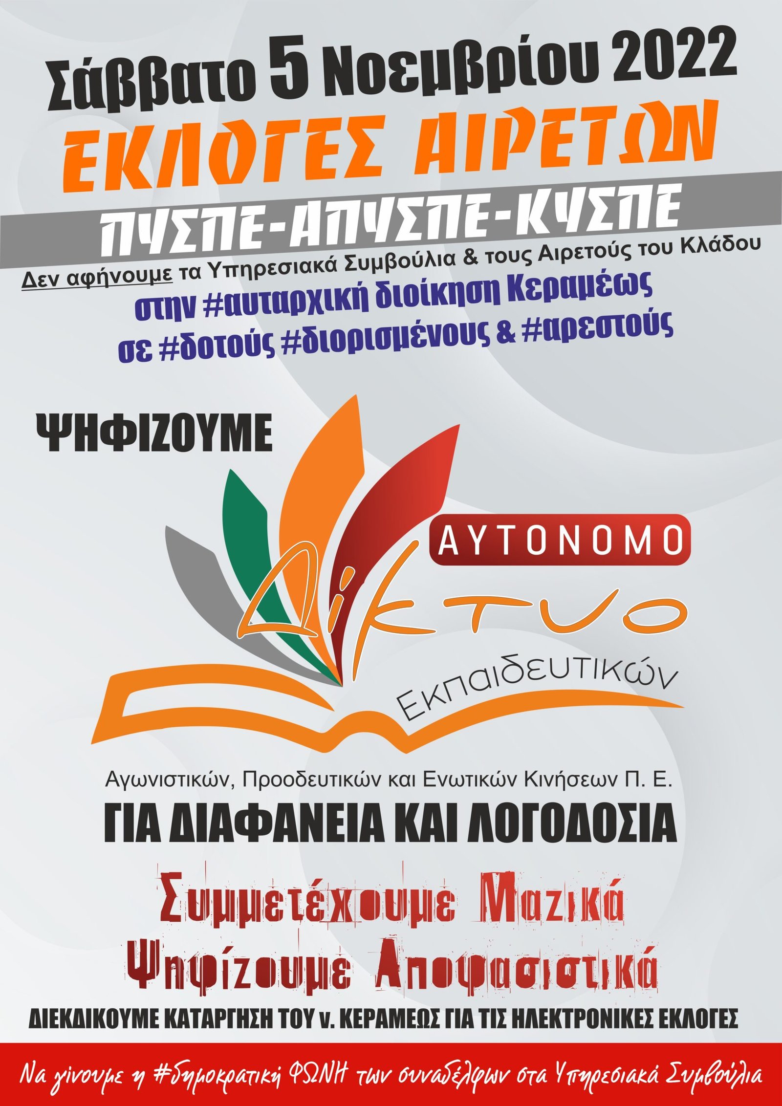 ΕΚΛΟΓΕΣ ΑΙΡΕΤΩΝ ΓΙΑ ΤΑ ΥΠΗΡΕΣΙΑΚΑ ΣΥΜΒΟΥΛΙΑ - Αυτόνομο Δίκτυο